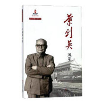 页剑英风采 浙江人民社9787534053535 传记书籍