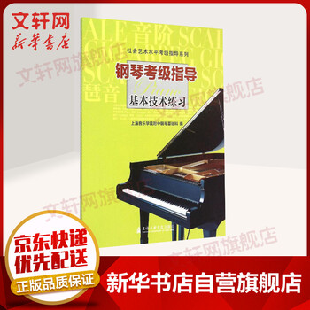 钢琴考级指导:基本技术练习
