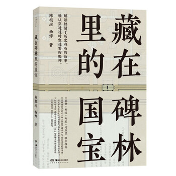 【扫码听音频】藏在碑林里的国宝