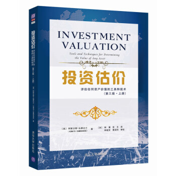 投资估价:评估任何资产价值的工具和技术【正版可开发票】