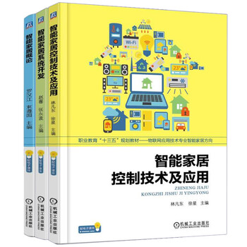 智能家居控制技术及应用+智能家居开发+智能家居概论 全3册 物联网应用技术书 安防报警搭建远程wif