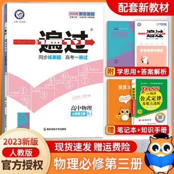 新教材 2023版 一遍过高中物理必修第三册 人教版RJ 高二物理必修三同步训练练习册天星教育一遍过