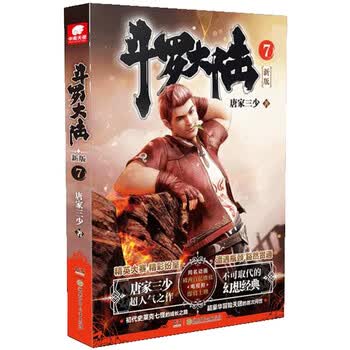 【赠昊天锤+文件袋+钥匙扣】正版 斗罗大陆全套全集新版1-20共20本 唐家三少 肖战吴宣仪主演同名电视剧 玄幻小说畅销书 斗罗大陆新版07