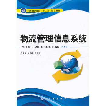 物流管理信息系统(十二五)