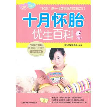 十月怀胎:优生百科【保证正版】
