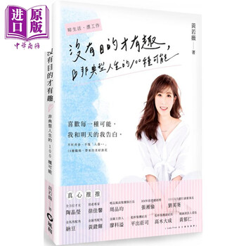 没有目的才有趣 非典型人生的100种可能 港台原版 黄若薇 风和文创 励志