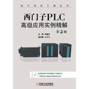 西门子PLC高级应用实例精解 第2版
