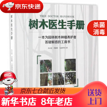 【新华书店 正版书籍】树木医生手册丛日晨,李延明,弓清秀中国林业出版社 正版图书绘本