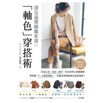预售 原版进口书 谷口美佳造型师都在用「轴色」穿搭术：先从上衣、包包、鞋子，找出妳的三点关键