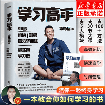 【现货包邮速发】学习高手：90后哈佛耶鲁高分毕业生超实用学习法 李柘远 著  樊登蔡康永推荐书籍