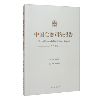 中国金融司法报告（2019年）