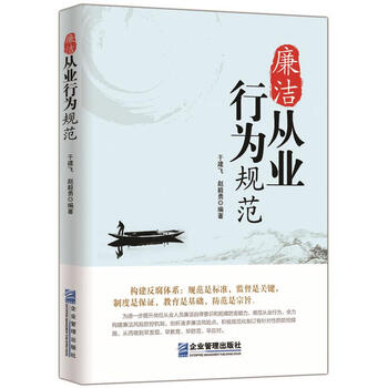 廉洁从业行为规范 于建飞,赵毅勇　编著