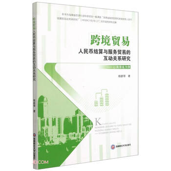 跨境贸易人民币结算与服务贸易的互动关系研究——以海南省为例