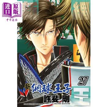 漫画 新网球王子27 許斐剛 台版漫画书 青文