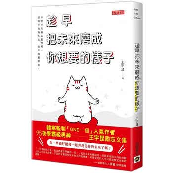 预售 王宇昆趁早把未来磨成你想要的样子高宝