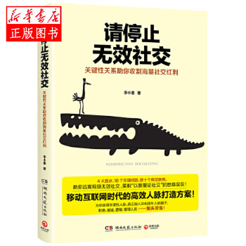 请停止无效社交 李小墨,博集天卷 出品 湖南文艺出版社新华书店正版图书