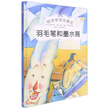 绘本安徒生童话 羽毛笔和墨水瓶