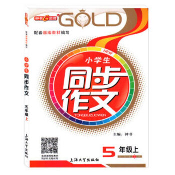 小学生同步作文 5年级上/五年级上 第一学期钟书正版小学生作文辅导书 小学教辅读物 语文资料