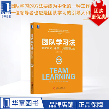 现货包邮 团队学习法：解密中化、中粮、华润管理之道 王昆 （团购联系在线客服）8065610