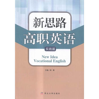 RT正版 新思路高职英语.实践篇