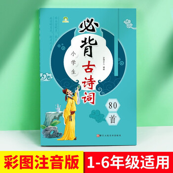 爱德少儿 小学生必背古诗词80首（注音彩图版）/小学语文必读丛书