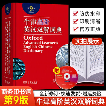 【正版包邮】牛津高阶英汉双解词典第9版 英语词典牛津词典第九版 英汉大词典牛津第九版初中高中大学推荐