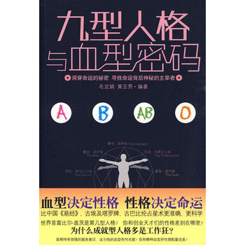九型人格与血型密码