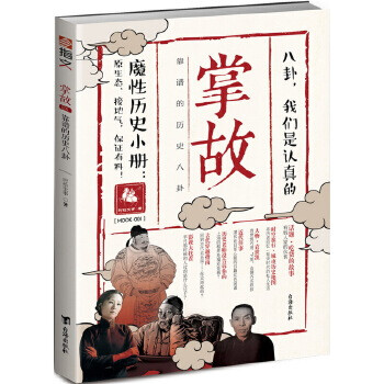 掌故001:靠谱的历史八卦 时拾史事 台海出版社