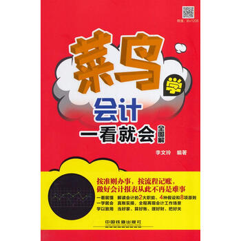 菜鸟学会计一看就会【正版可开发票】