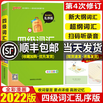 2022版大学英语四级词汇乱序版学霸四级通关真题试卷4级单词书cet4考试复习资料备考 绿卡图书 四级词汇 乱序版