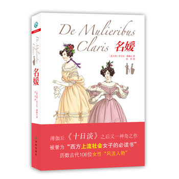 名媛 〔意大利〕乔万尼•薄伽丘 著【正版书】
