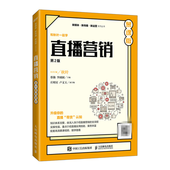 直播营销 第2版二版 慕课版 蔡勤,李圆圆 本科院校 职业院校市场营销类