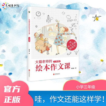 大猫老师的绘本作文课·三年级