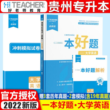 2022贵州省好老师语文一本好题统招专升本考试专用教材历年真题卷模拟试卷必刷题练习题理科大学高数英语 大学英语