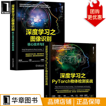 深度学习之PyTorch物体检测实战+深度学习之图像识别:核心技术与案例实战（2册）8066100