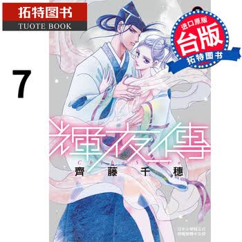 在途 辉夜传7 齐藤千穗 长鸿 漫画书 进口原版书