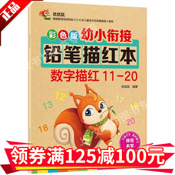 幼小衔接铅笔描红本数字拼音汉字英语加减法笔画笔顺偏旁部首3-6岁中大班儿童入学准备启蒙训练书籍CX 数字描红11-20