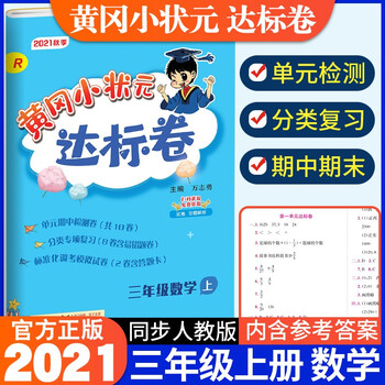 2021新版黄冈小状元三年级上册试卷数学配套部编人教版小学3年级上同步练习册达标卷单元训练复习辅导书