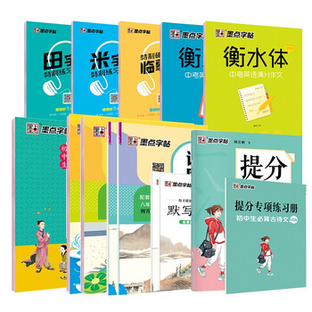 墨点字帖 八年级上下册语文英语字帖综合（京东套装11册）