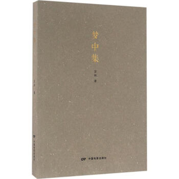 梦中集 9787106044121