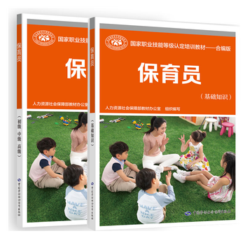 包邮 新版 保育员 基础知识+初级技能 中级技能 技能 国家职业资格培训教程 2本