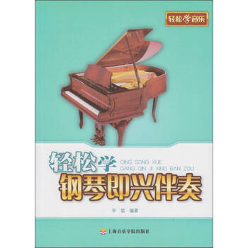 【正版图书】轻松学钢琴即兴伴奏