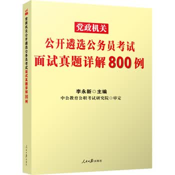 党政机关公开遴选公务员考试面试真题详解800例 2021版 图书