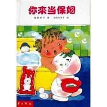 你来当保姆 佐佐木洋子 著,角野荣子 绘【正版书】