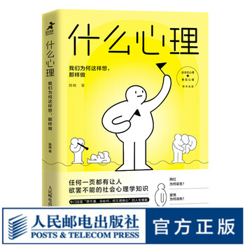 什么心理：我们为何这样想，那样做 心理学书籍武志红心理联合出品社会心理学与生活大众心理学家