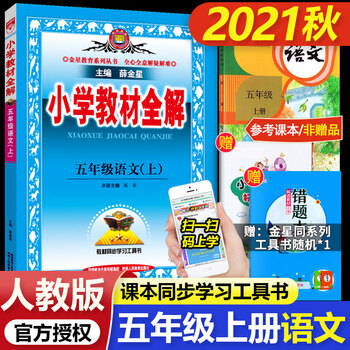 2021秋小学教材全解五年级上册语文部编人教版小学生5年级上册语文书同步解读全解薛金星