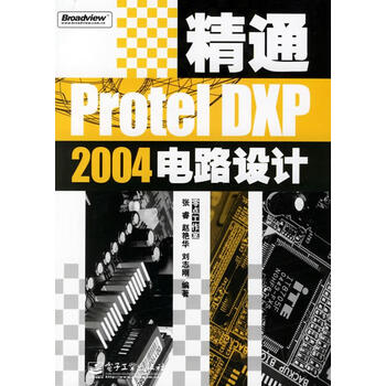 精通Protel DXP2004电路设计 零点工作室 编著