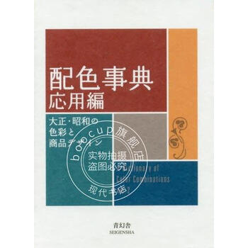 进口日文 配色事典 応用編 大正昭和の色彩と商品 青幻社