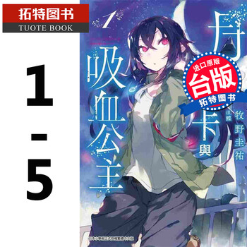 在途 月与莱卡与吸血公主 1-5 牧野圭佑 青文 轻小说 进口原版书