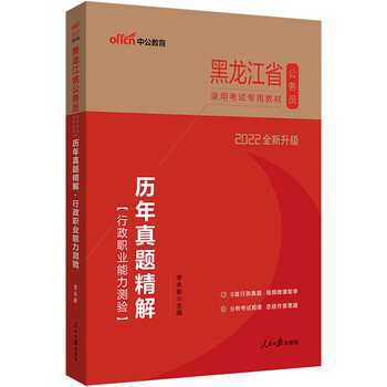 中公教育2022黑龙江省公务员录用考试教材：历年真题精解行政职业能力测验（全新升级）